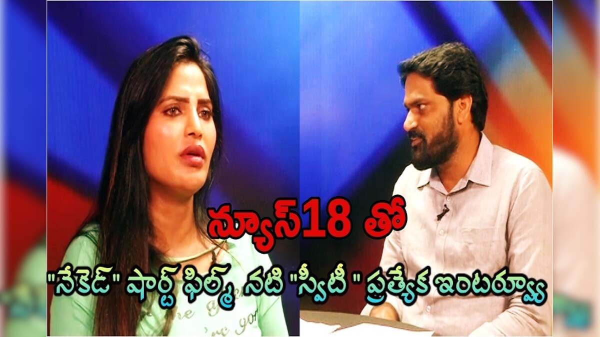 ఆర్జీవి ‘నగ్నం’ హీరోయిన్ ‘స్వీటీ’ అలియాస్ శ్రీ రాపాకా‌తో న్యూస్ 18 ...