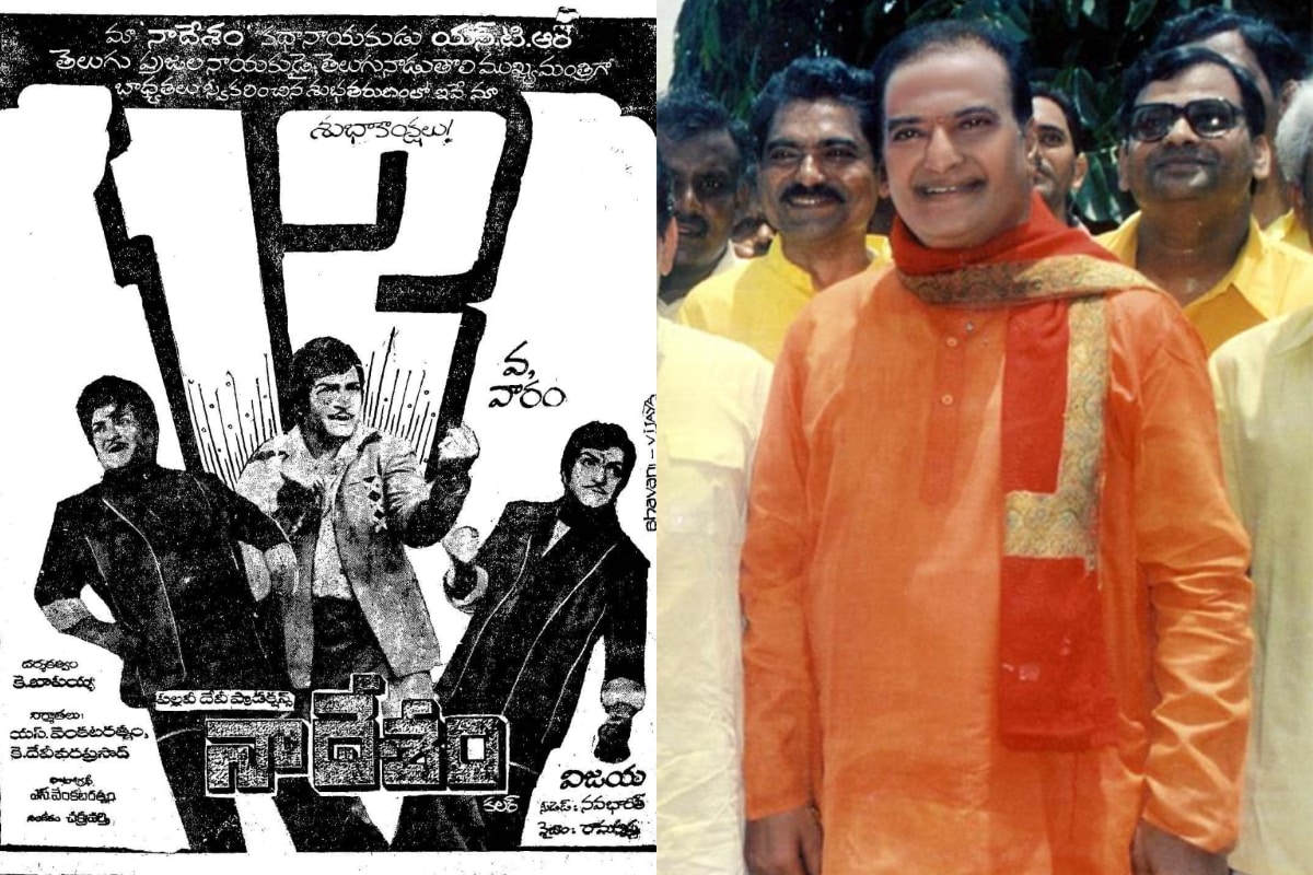 NTR Naa Desam: ఎన్టీఆర్ ‘నా దేశం’ చిత్రానికి తెలుగు దేశం పార్టీకి ఉన్న ...