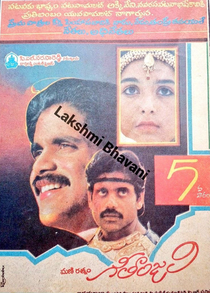 Geethanjali@32Years: నాగార్జున, మణిరత్నంల సూపర్ హిట్ మూవీ ‘గీతాంజలి ...