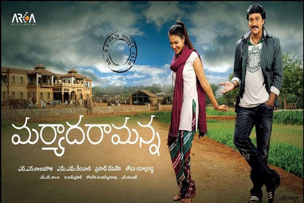 11 యేళ్ల ‘మర్యాద రామన్న’.. సునీల్‌తో రాజమౌళి మాయాజాలం.. ఫైనల్ ...