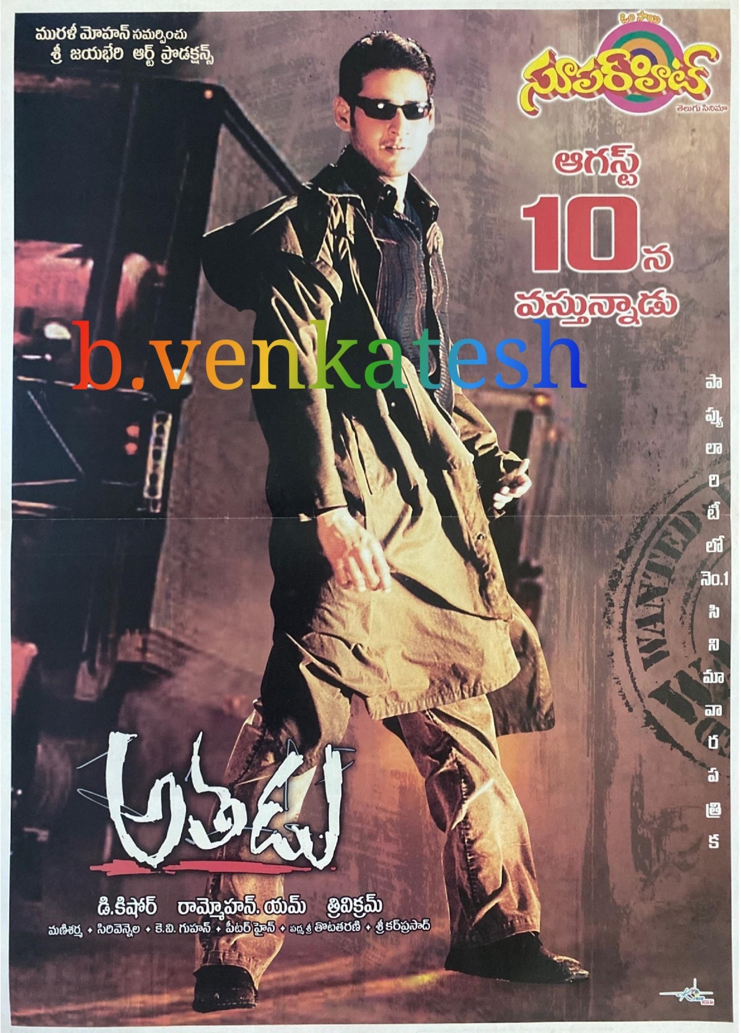 16 ఏళ్ల మహేష్ బాబు, త్రివిక్రమ్‌ల క్లాసిక్ థ్రిల్లర్ ‘అతడు’.. ఫైనల్ ...