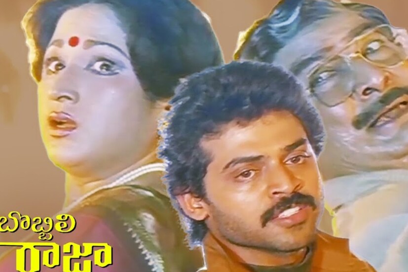 Bobbili Raja@31 Years: వెంకటేష్ ‘బొబ్బిలి రాజా’కు 31 యేళ్లు పూర్తి ...