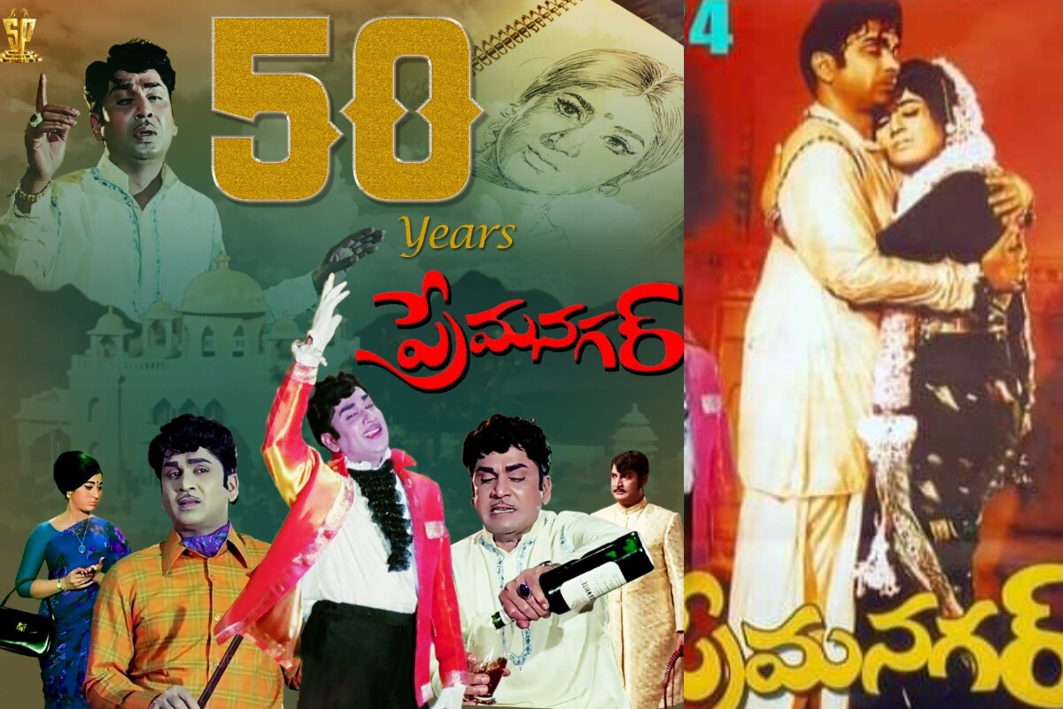 Prema Nagar@50Years : అక్కినేని, వాణిశ్రీల ‘ప్రేమనగర్’కు 50 యేళ్లు ...