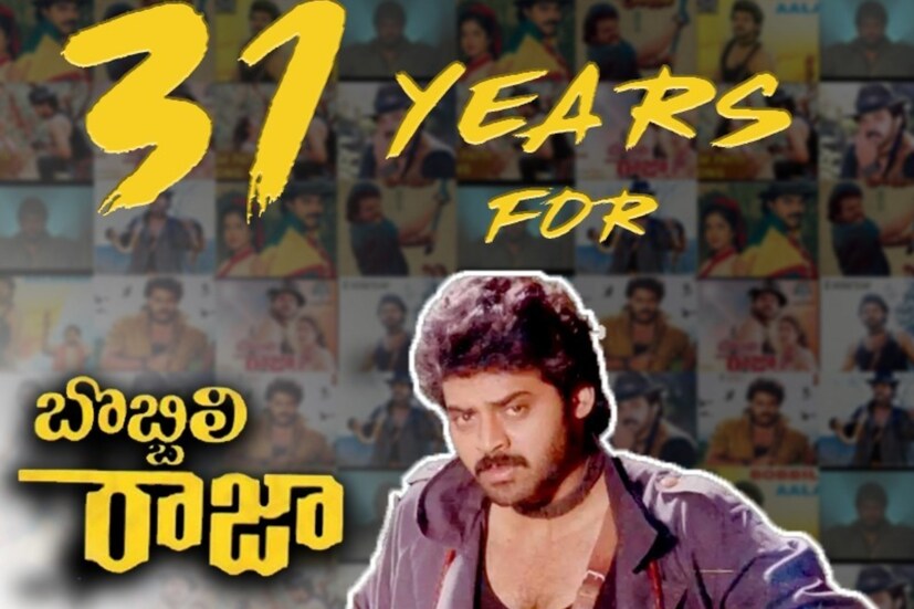 Bobbili Raja@31 Years: వెంకటేష్ ‘బొబ్బిలి రాజా’కు 31 యేళ్లు పూర్తి ...