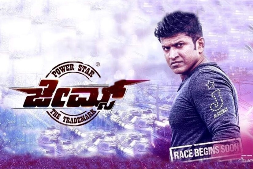 Puneeth Rajkumar James: పునీత్ రాజ్‌కుమార్ ‘జేమ్స్’ ఆల్‌టైమ్ రికార్డ్ ...