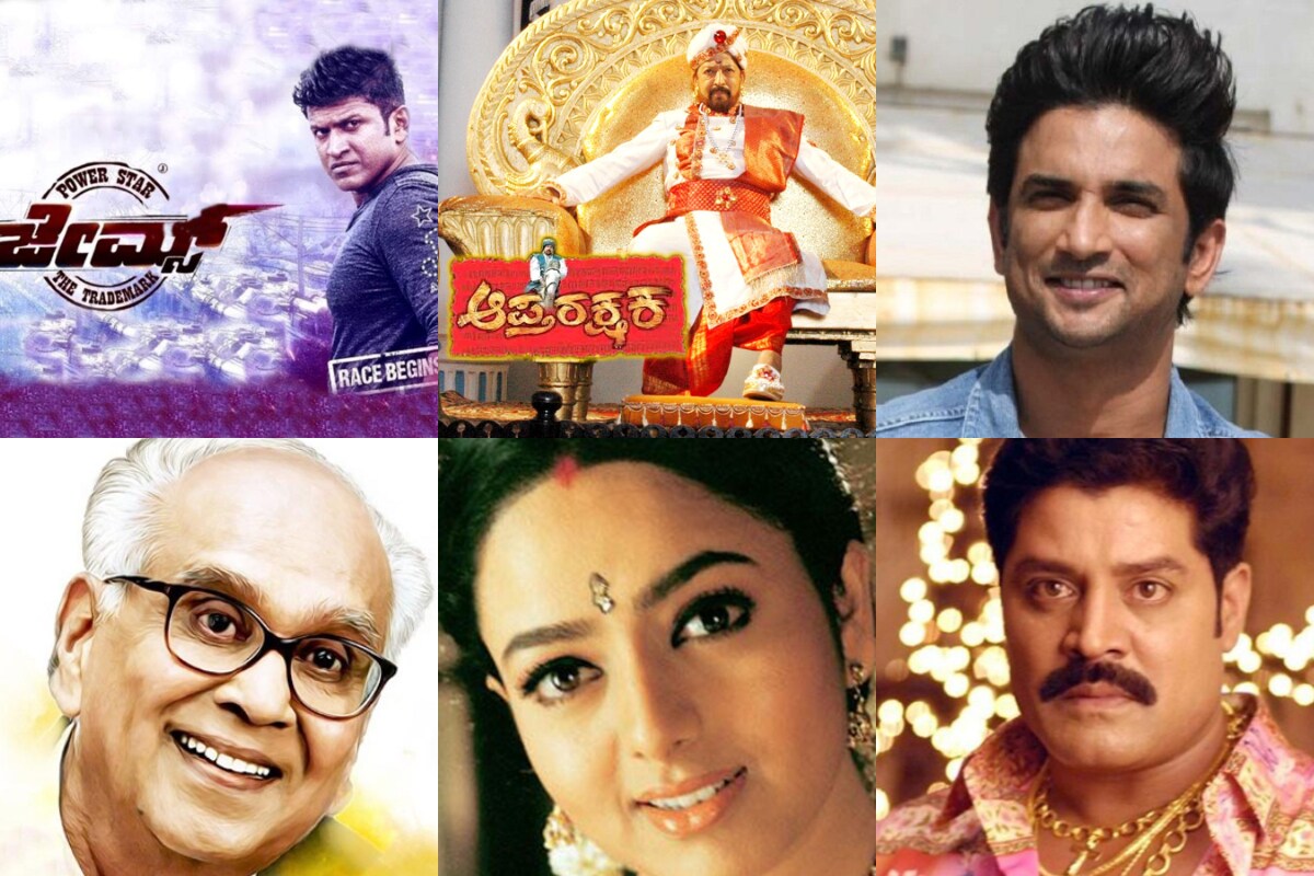 Puneeth Rajkumar : పునీత్ రాజ్‌కుమార్ ’జేమ్స్’ సహా ఈ సినీ ప్రముఖుల ...