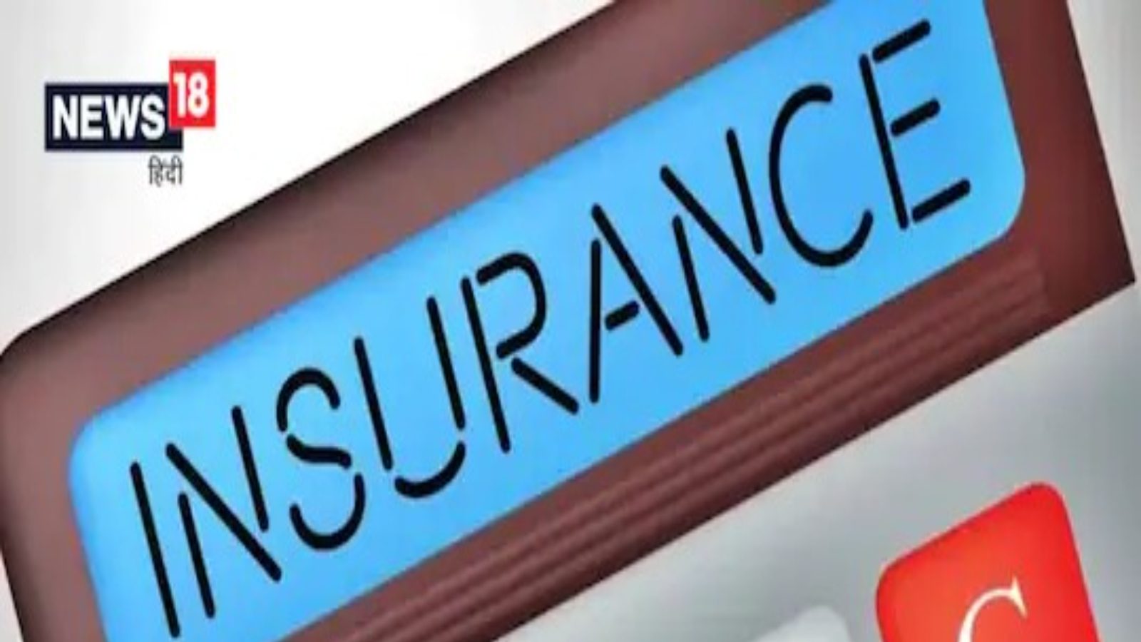 Life Insurance: లైఫ్ ఇన్సూరెన్స్ పాలసీ తీసుకుంటున్నారా..? అయితే ...