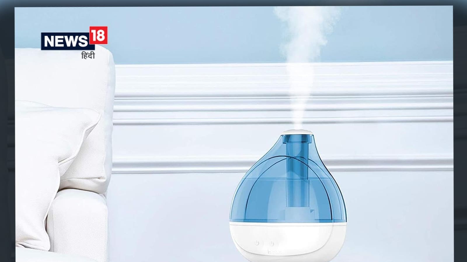 Humidifier: ఇంట్లో హ్యూమిడిఫైయర్ ఎందుకు పెట్టుకోవాలో తెలుసా? దాని వల్ల ...