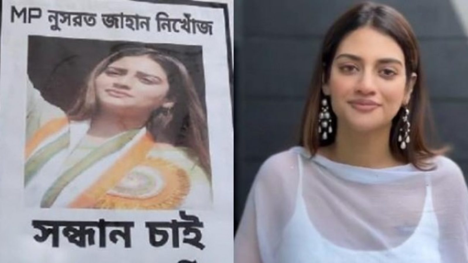 Nusrat Jahan: చక్కనైన జాబిలమ్మా ఎక్కడున్నావూ.. ఎంపీ నుస్రత్ జహాన్ మిస్సింగ్ అంటూ పోస్టర్లు ...