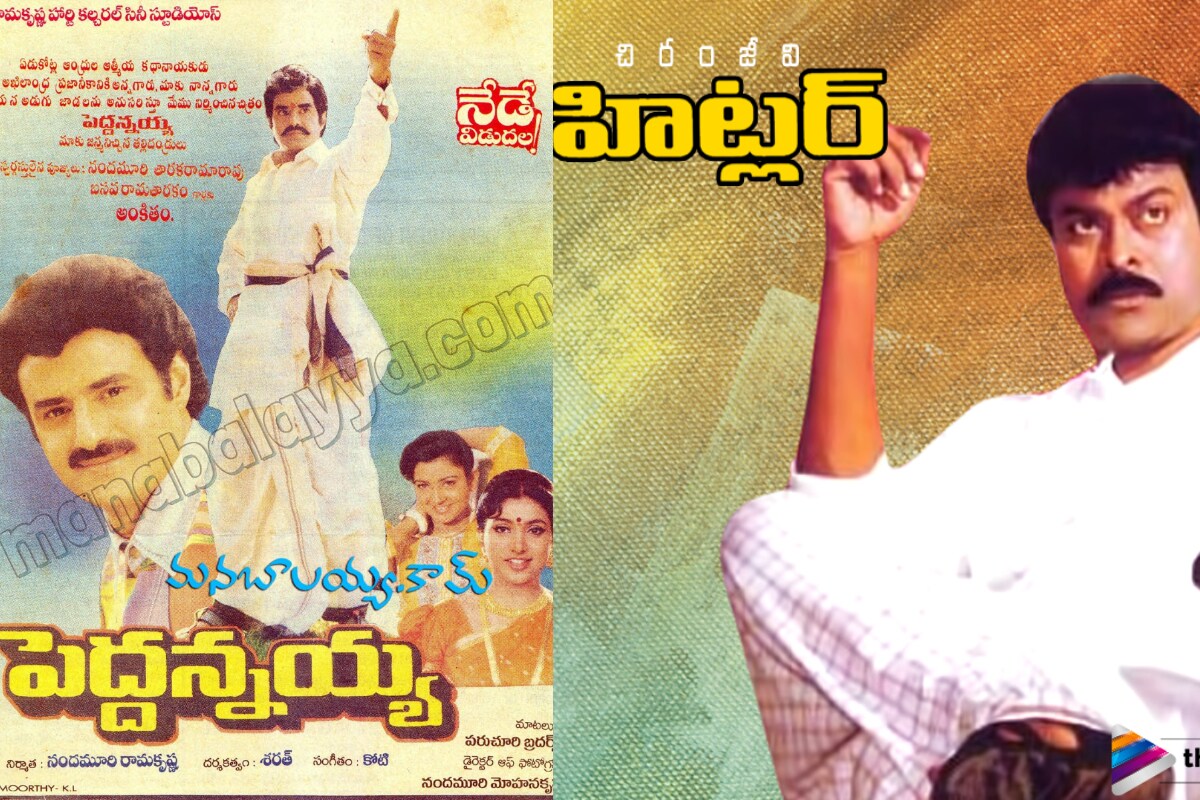 Chiranjeevi Vs Balakrishna: మరోసారి బయటపడ్డ చిరంజీవి, బాలకృష్ణ మధ్య ...