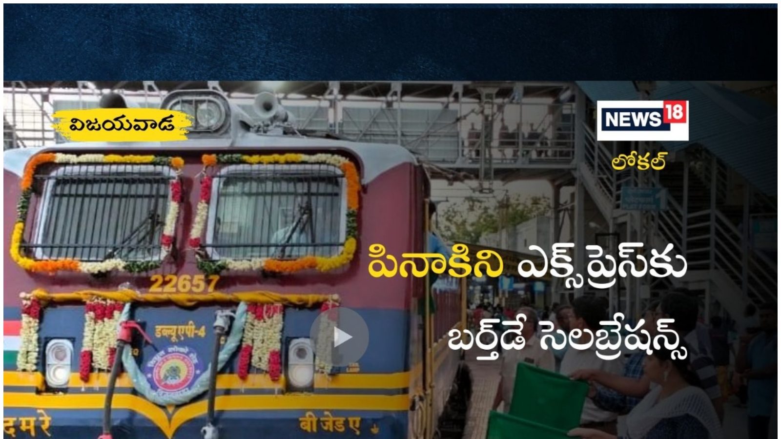 విజయవాడలో పినాకినీ ఎక్స్ ప్రెస్ బర్త్ డే - Birthday celebrations for ...