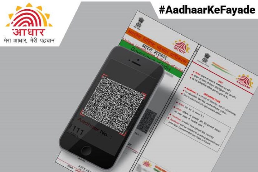 Aadhaar Card: ఆధార్ కార్డుపై ఉన్న క్యూఆర్ కోడ్‌లో ఇంత పెద్ద ప్రయోజనం ...