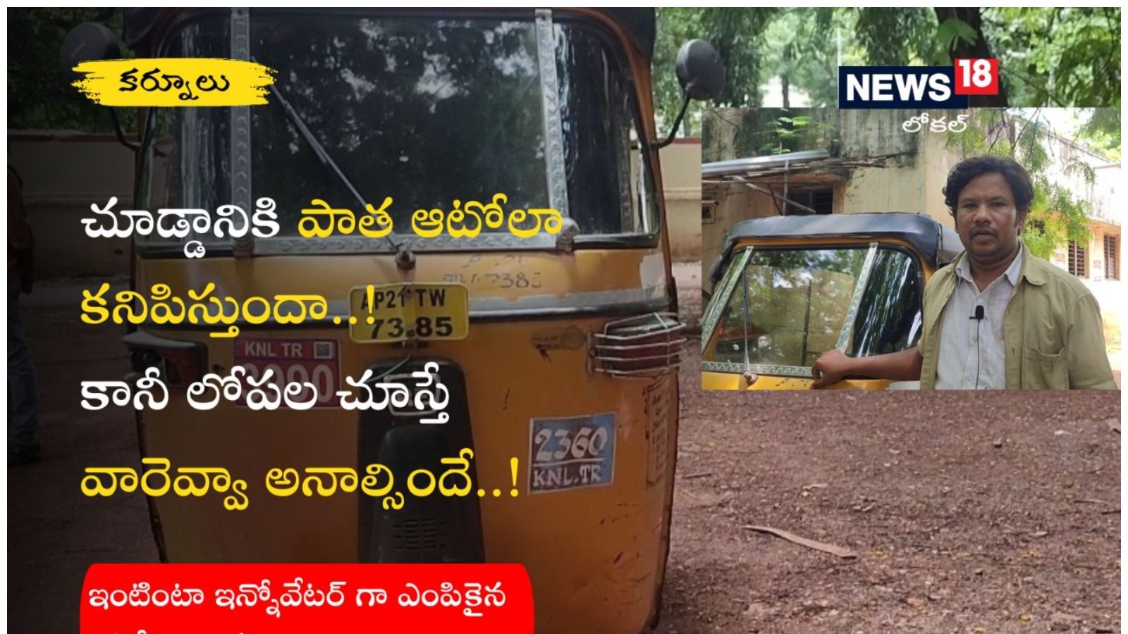 Kurnool: చూడ్డానికి పాత ఆటోలా కనిపిస్తుందా..! కానీ లోపల చూస్తే వారెవ్వా ...