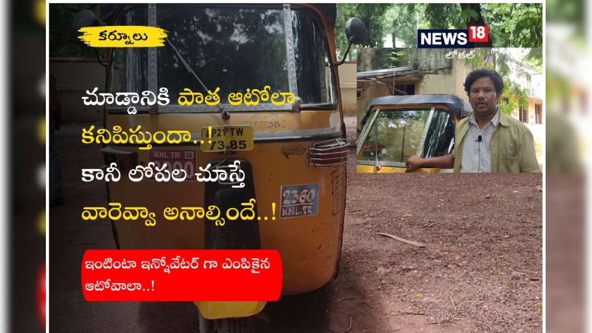 Kurnool: చూడ్డానికి పాత ఆటోలా కనిపిస్తుందా..! కానీ లోపల చూస్తే వారెవ్వా ...