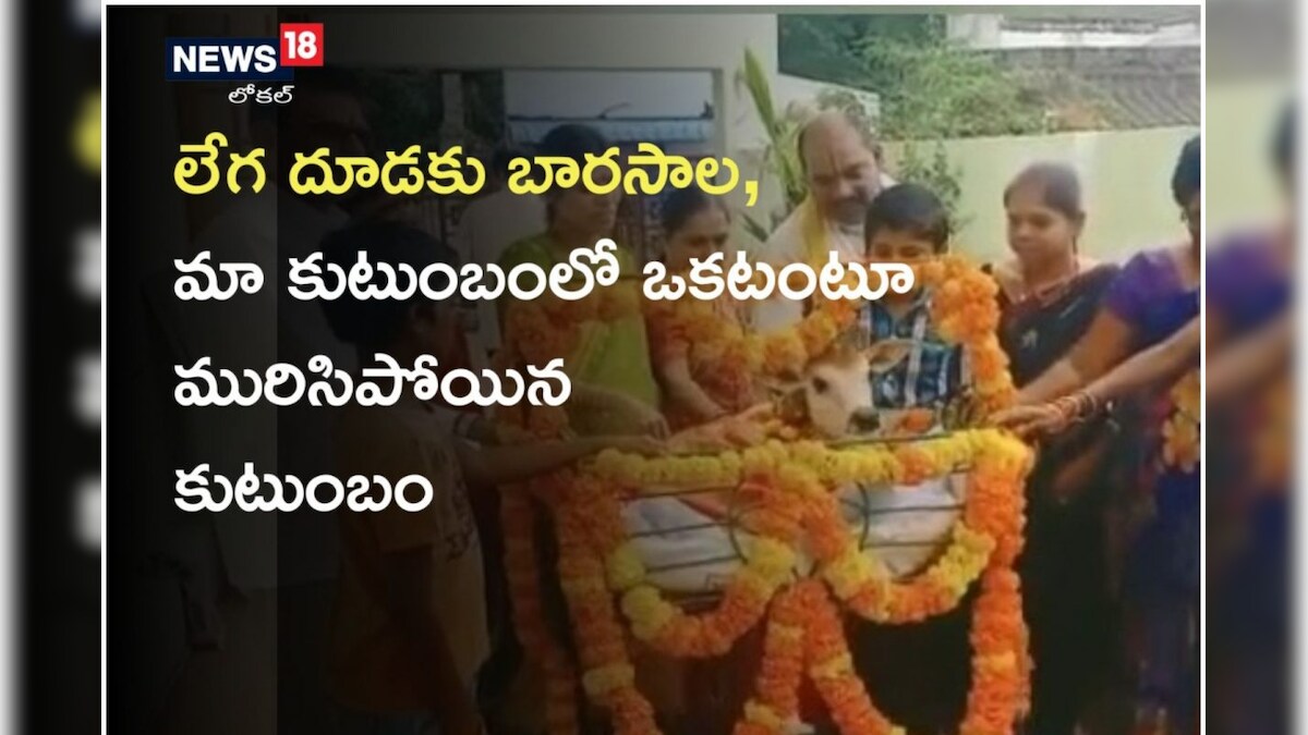 Nagar Kurnool: పసిపిల్లలకు బారసాల చూశాం.. లేగ దూడకు బారసాల చూశారా..? | తెలంగాణ - News18 తెలుగు