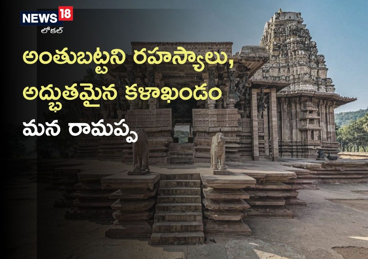 Ramappa temple: రామప్ప దేవాలయాన్ని నిర్మించడానికి 40 సంవత్సరాల సమయం ...