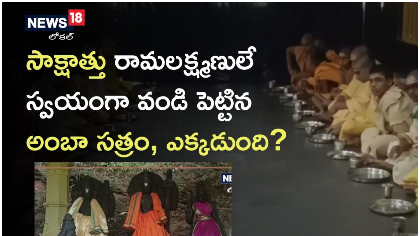 భద్రాచలంలో భక్తులకు సేవలందిస్తున్న అంబా సత్రం – Amba satram donating ...