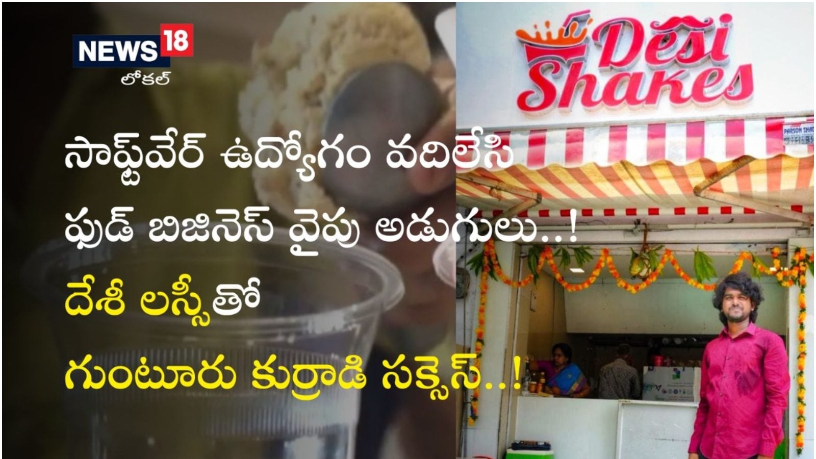 గుంటూరులో లస్సీ బిజినెస్ చేస్తున్న సాఫ్ట్ వేర్ ఇంజనీర్ - Software ...