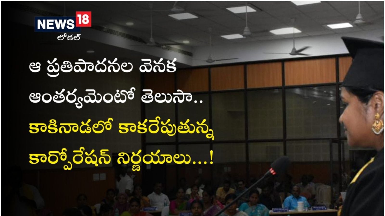 వివాదాస్పదంగా కాకినాడ కార్పొరేషన్ నిర్ణయాలు – new controversy in ...