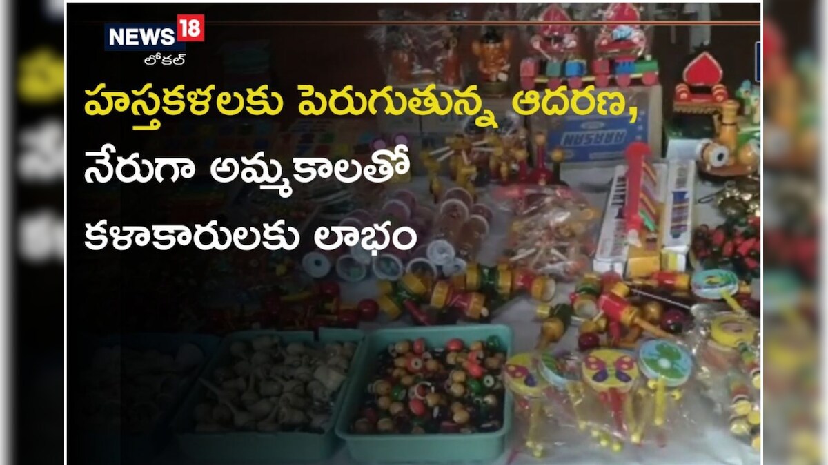 Nagarkurnool: హస్తకళలకు పెరుగుతున్న ఆదరణ: నేరుగా అమ్మకాలతో కళాకారులకు ...