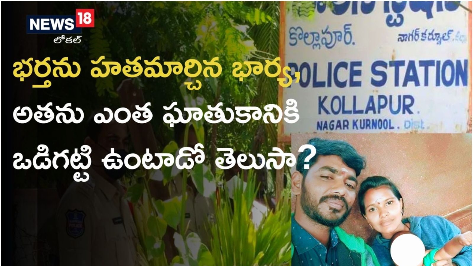 నాగర్ కర్నూల్‌లో భర్తను చంపిన భార్య – Wife Killed husband in Nagar Kurnool– News18 Telugu
