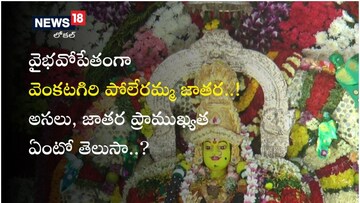 Nellore: వైభవోపేతంగా వెంక‌ట‌గిరి పోలేరమ్మ జాతర..! జాతర ప్రాముఖ్యత ఏంటో ...