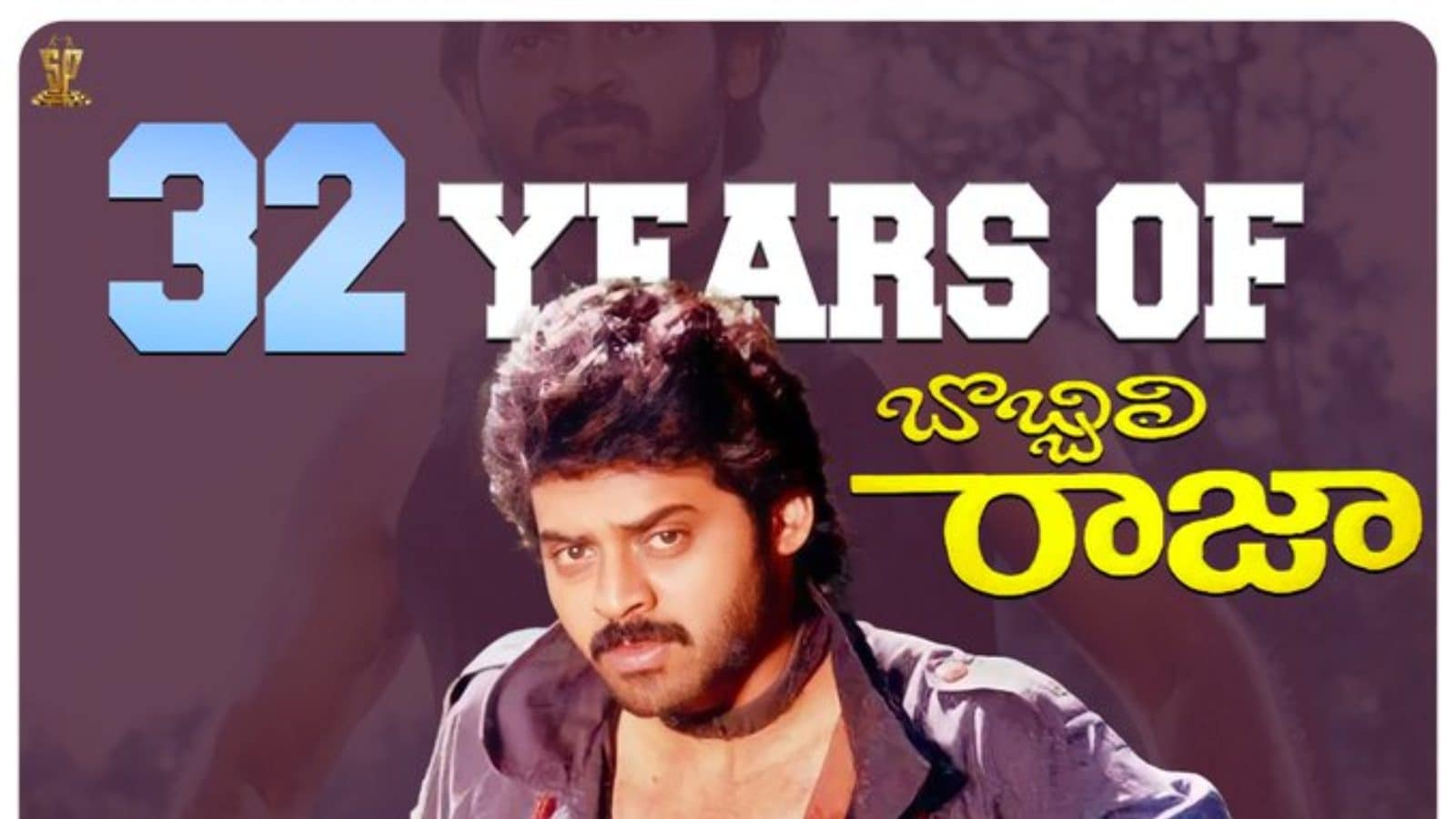 Bobbili Raja@32 Years: వెంకటేష్ ‘బొబ్బిలి రాజా’కు 32 యేళ్లు పూర్తి ...
