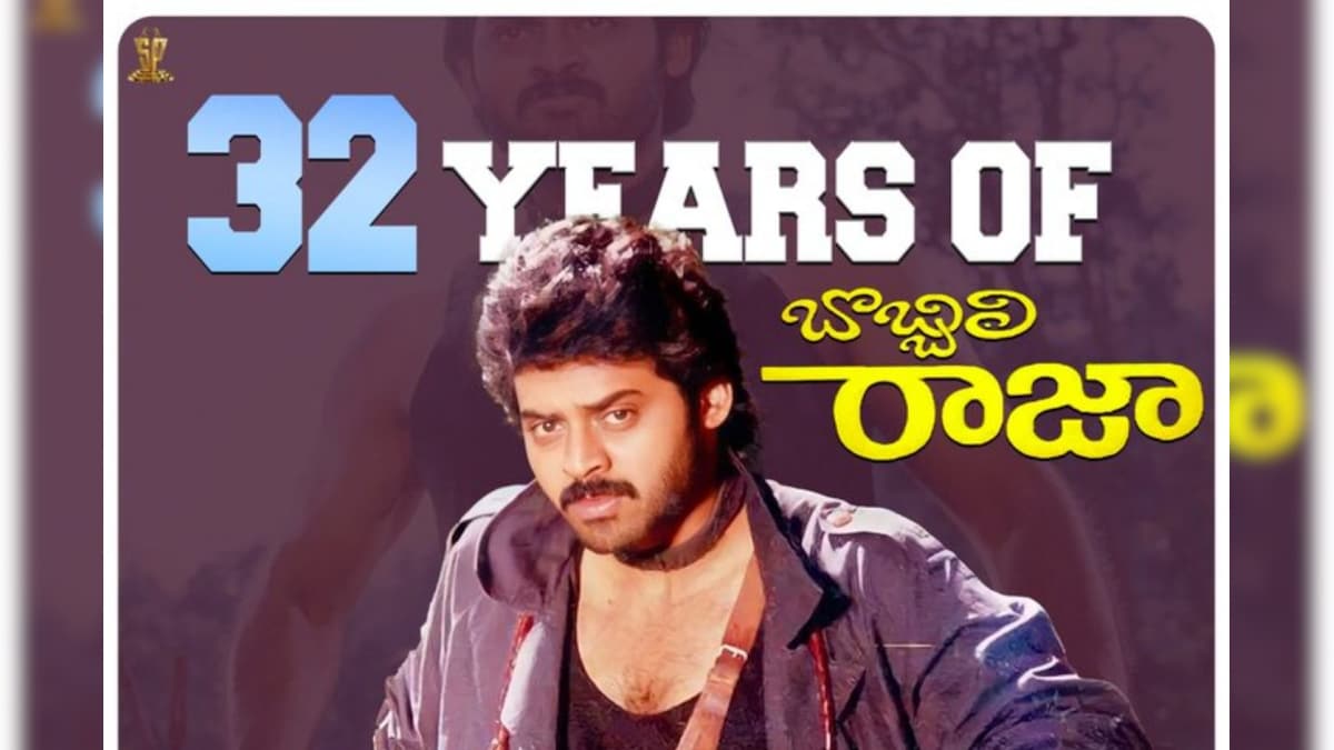 Bobbili Raja@32 Years: వెంకటేష్ ‘బొబ్బిలి రాజా’కు 32 యేళ్లు పూర్తి ...