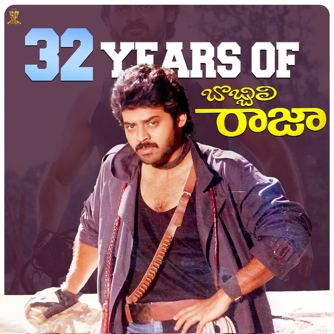 Bobbili Raja@32 Years: వెంకటేష్ ‘బొబ్బిలి రాజా’కు 32 యేళ్లు పూర్తి ...
