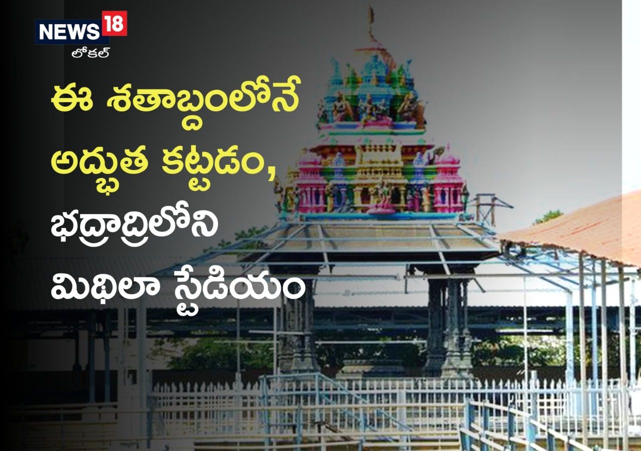 Bhadradri Kothagudem: ఈ శతాబ్దంలోనే అద్భుత కట్టడం: భద్రాద్రిలోని మిథిలా ...