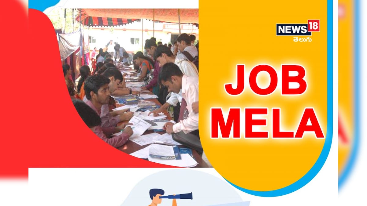 Mega Job Mela: 7వ తేదీన మెగా జాబ్‌ మేళా .. 7వేల మందికి ఉద్యోగాలు ...