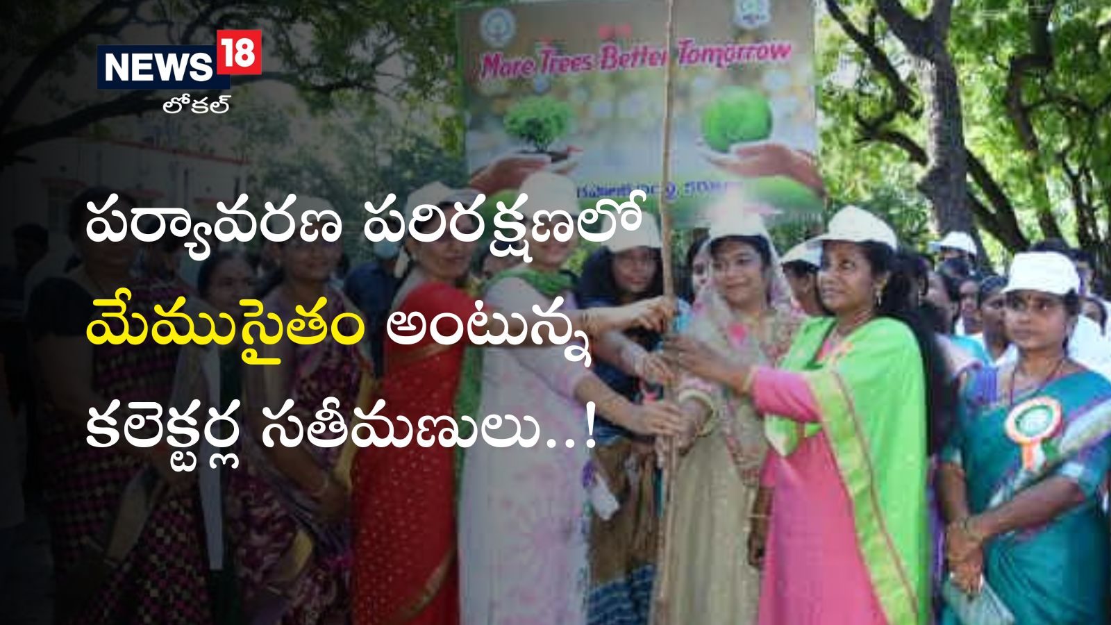 Kurnool మేముసైతం అంటున్న కలెక్టర్ల సతీమణులు ఏం చేశారో చూస్తే షాక్