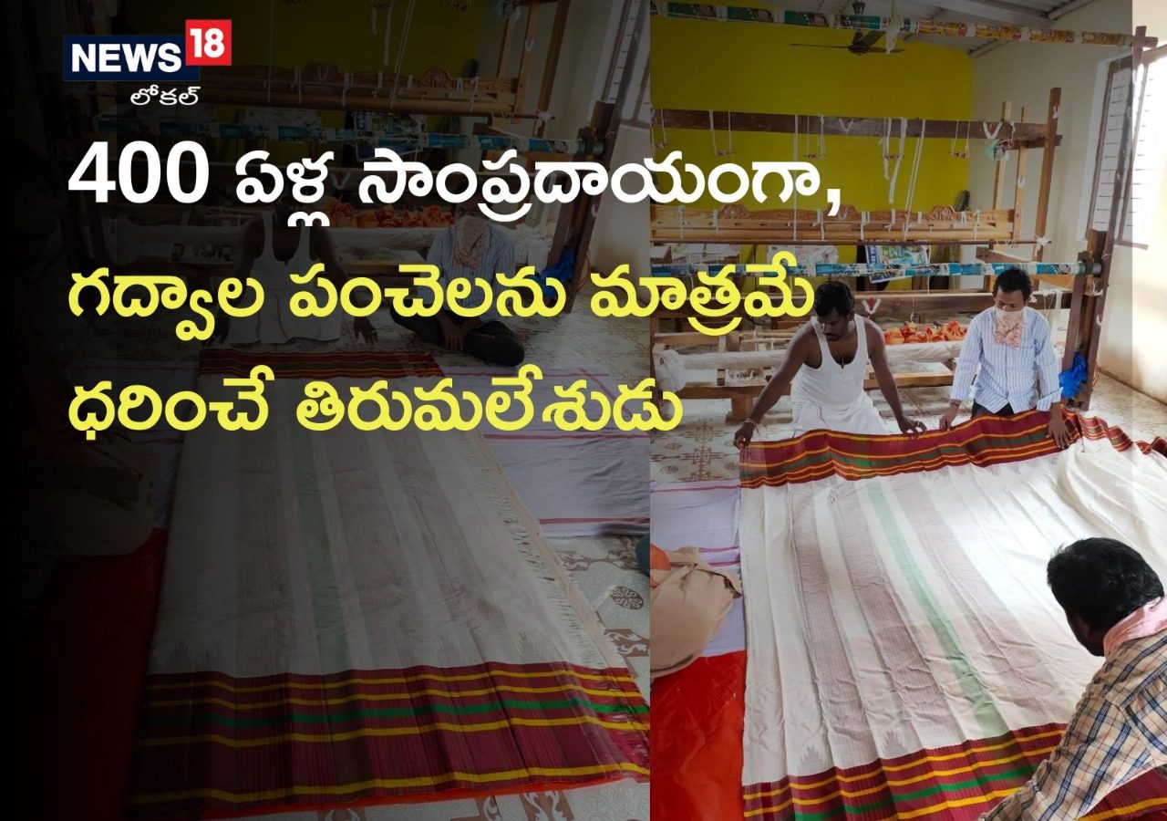 Nagarkurnool: ఏడుకొండల వెంకన్న ధరించే ఏరువాడ జోడు పంచెలకు ఇంత విశేషం ...