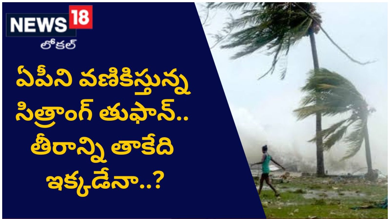 ఏపీకి తుఫాన్ ముప్పు - Cyclone alert for Andhra Pradesh– News18 Telugu