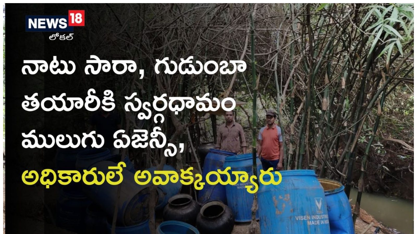 ములుగు జిల్లాలో రెచ్చిపోతున్న గుడుంబా మాఫియా - Gudumba Mafia spreading ...