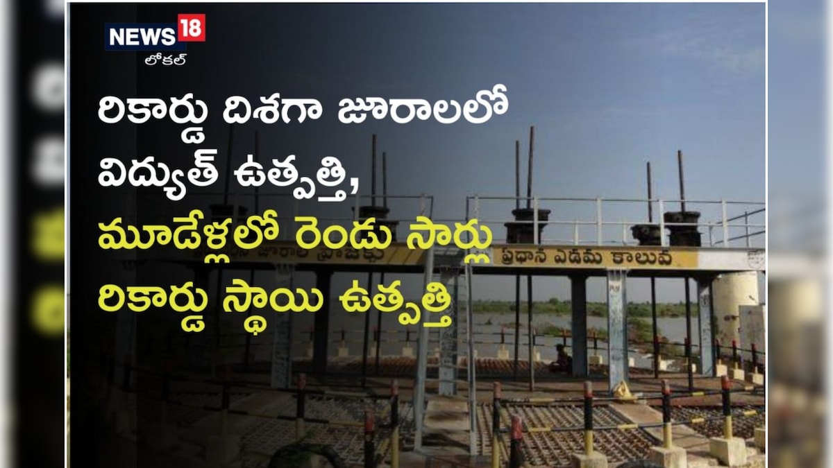 Nagar Kurnool: రికార్డు దిశగా జూరాలలో విద్యుత్ ఉత్పత్తి.., సామర్ధ్యానికి మించి విద్యుత్ – News18 ...