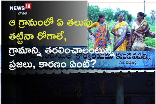 Peddapalli: ఆ గ్రామంలో ఏ తలుపు తట్టినా రోగాలే.. గ్రామాన్ని ...