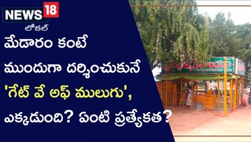 Mulugu: మేడారం కంటే ముందుగా దర్శించుకునే 'గేట్ వే అఫ్ ములుగు ...