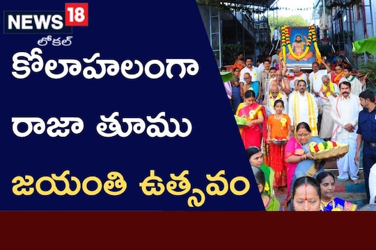 Bhadradri Kothagudem: కోలాహలంగా రాజా తూము లక్ష్మీ నరసింహ దాసు జయంతి ...