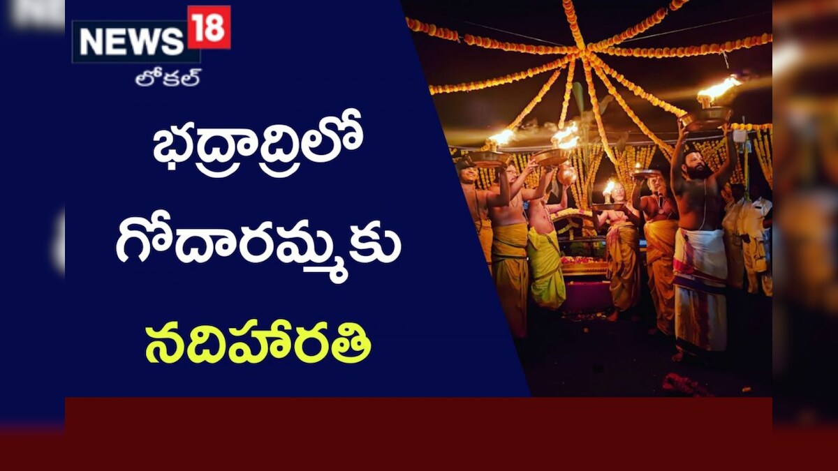 Bhadradri Kothagudem: భద్రాద్రిలో గోదారమ్మకు నదిహారతి