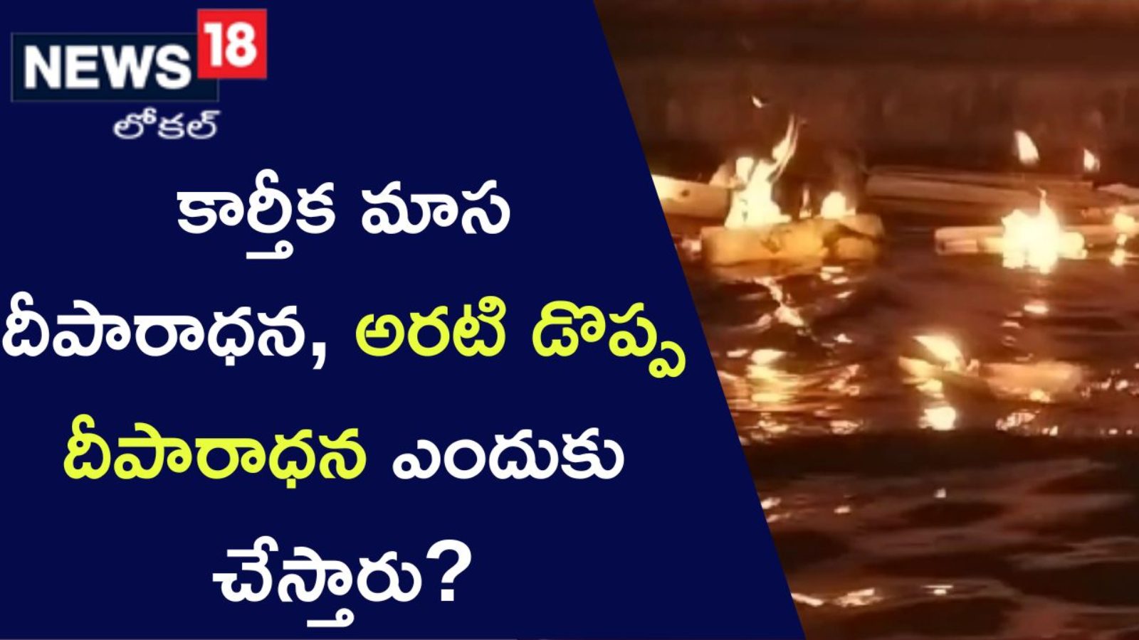 కార్తీక మాస దీపారాధన, అరటి డొప్ప దీపారాధన ఎందుకు చేస్తారు ...