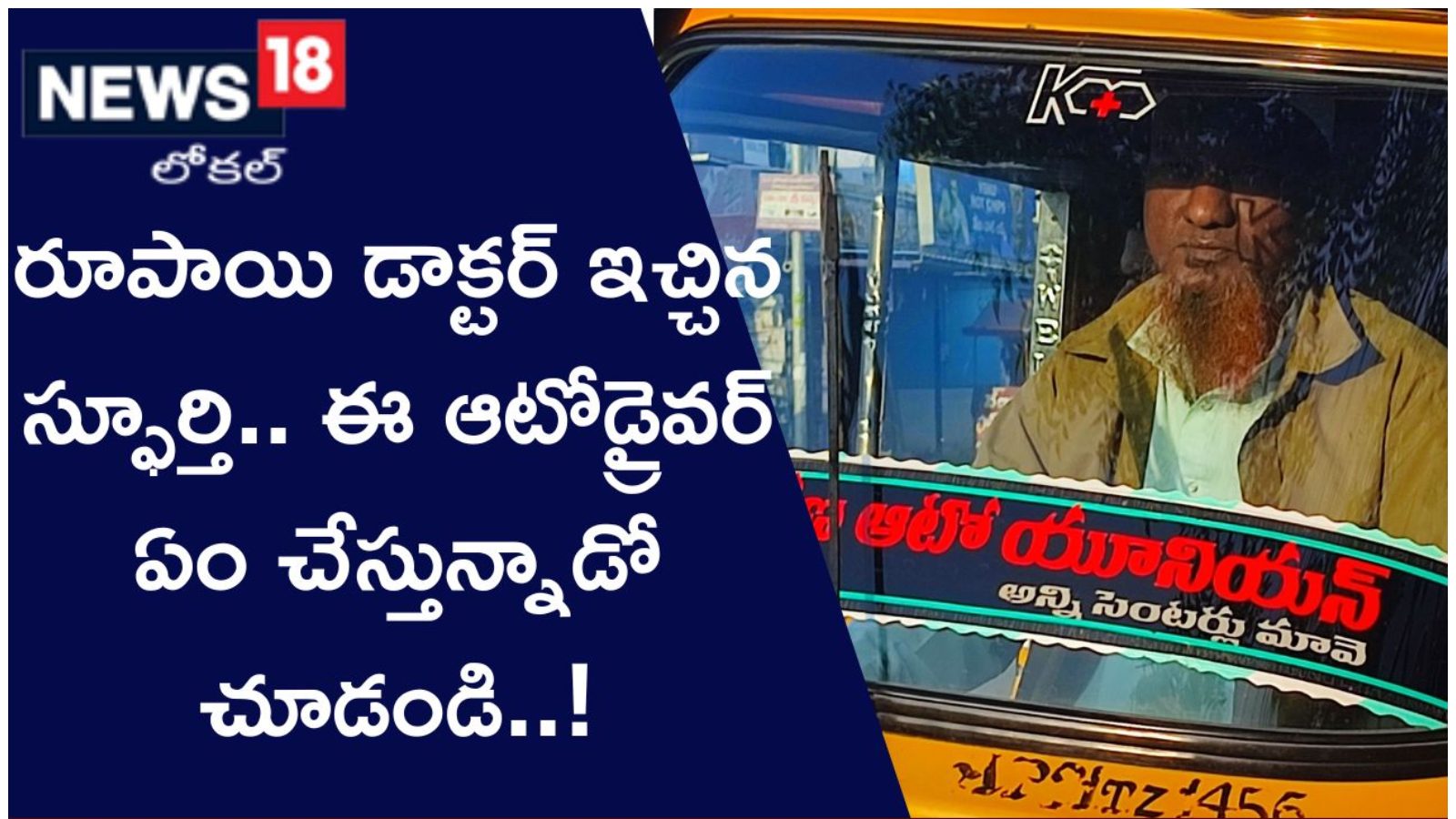 కర్నూలులో సమాజ సేవ చేస్తున్న ఆటో డ్రైవర్- Auto driver doing social ...
