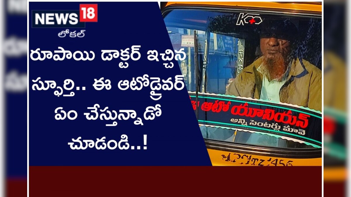 Kurnool: రూపాయి డాక్టర్ ఇచ్చిన స్ఫూర్తి.. ఈ ఆటో డ్రైవర్ ఏం చేస్తున్నాడో ...