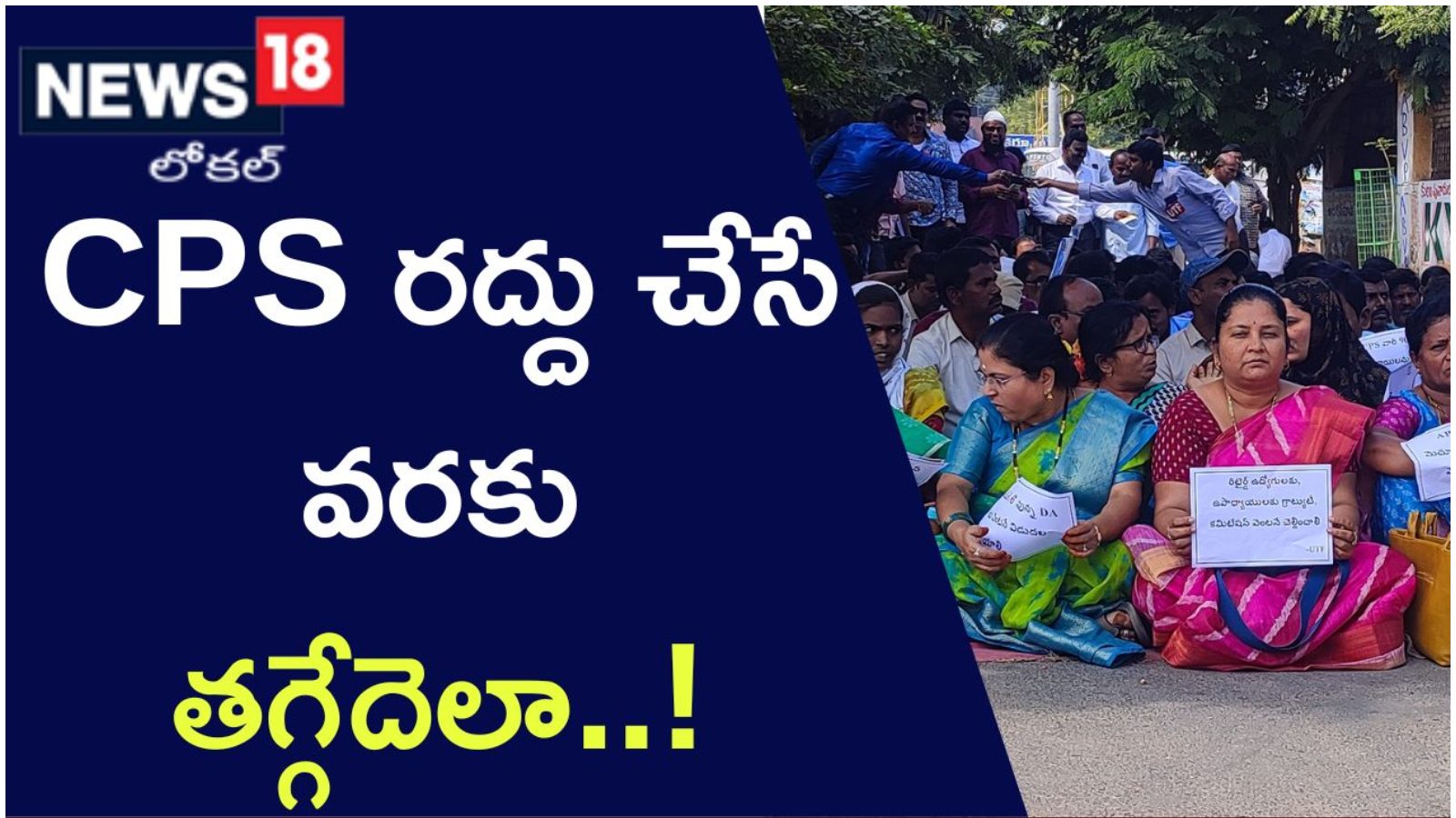 కర్నూలులో సీపీఎస్ రద్దు కోసం ఉద్యోగుల ఆందోళన - Employees stage protest ...