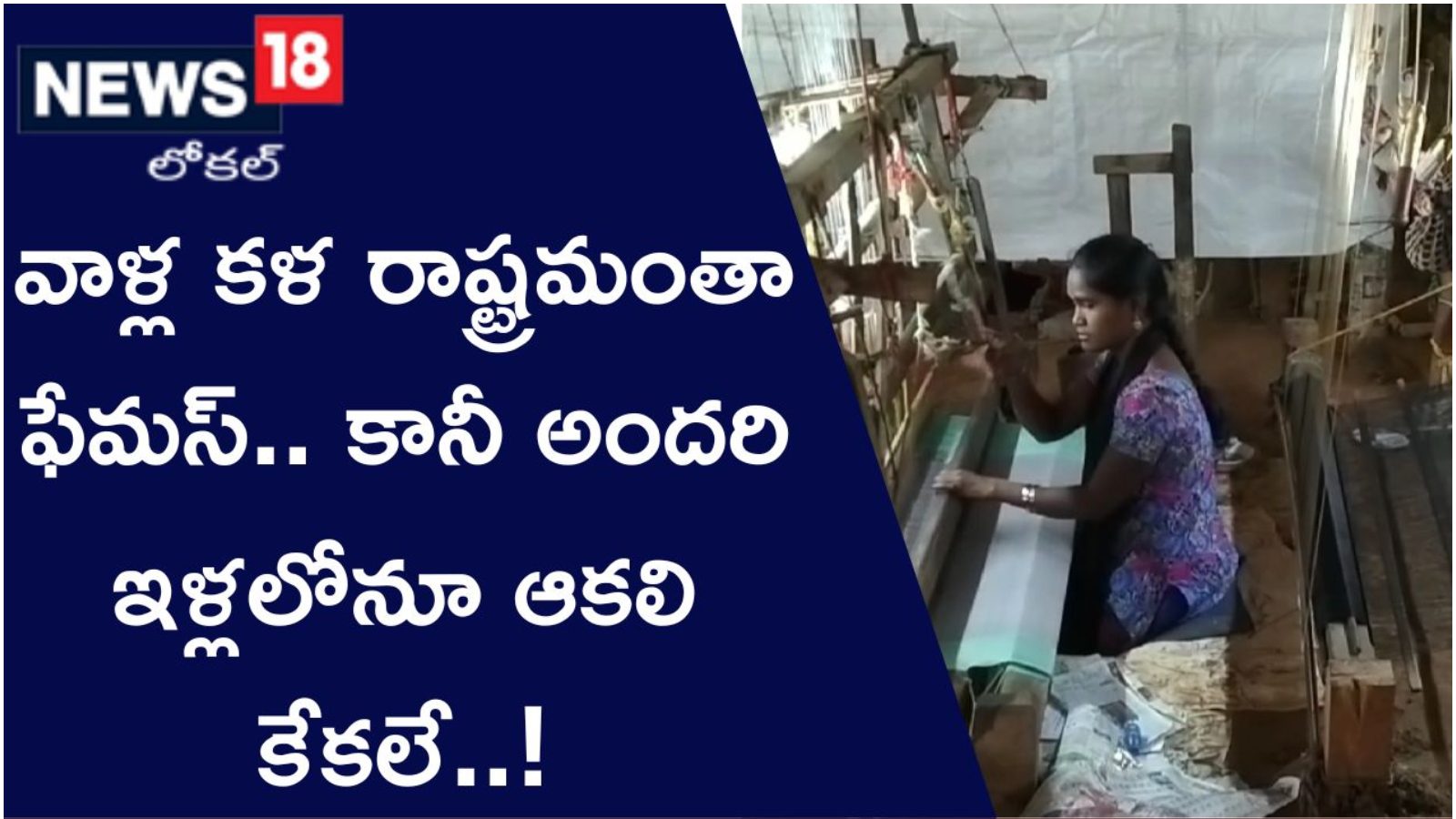వాళ్ల కళ రాష్ట్రమంతా ఫేమస్.. కానీ అందరి ఇళ్లలోనూ ఆకలి కేకలే ...
