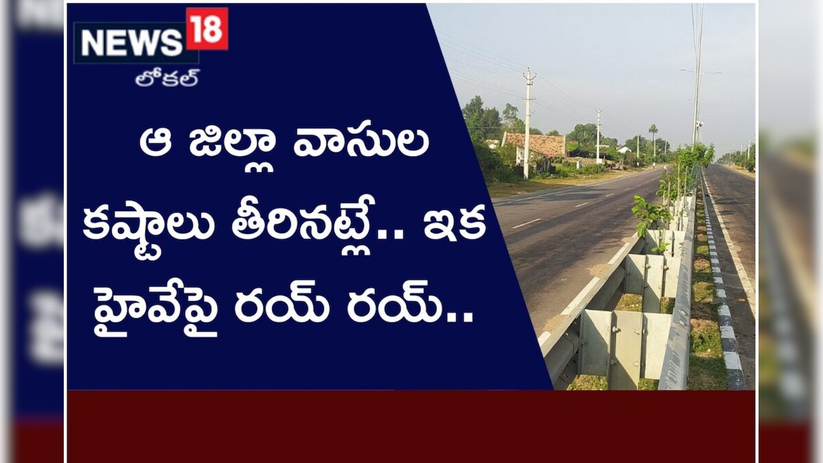 Mulugu: ఆ జిల్లా వాసుల కష్టాలు తీరినట్లే.. హైవేపై రయ్ రయ్.. – News18 తెలుగు