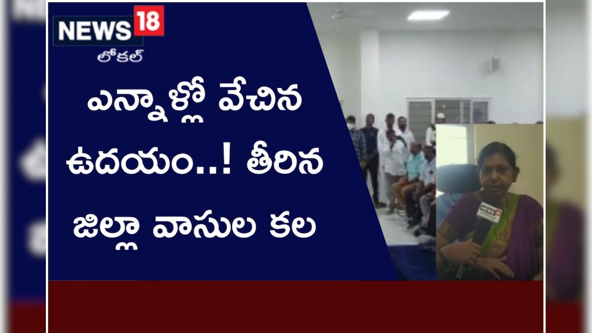 Nagar Kurnool: ఎన్నాళ్లో వేచిన ఉదయం..! తీరిన జిల్లా వాసుల కల - News18 తెలుగు