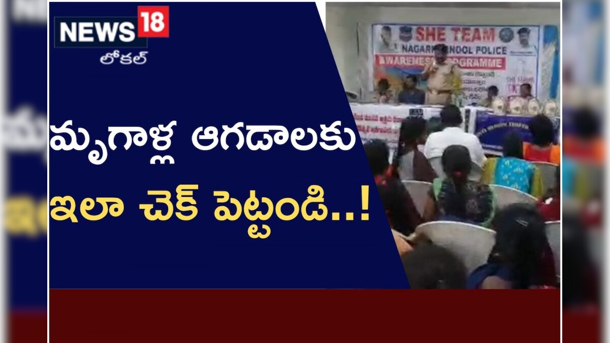 Nagar Kurnool: ఆకతాయిలూ బీ అలర్ట్.. మహిళల జోలికొస్తే ఖబడ్దార్..! – News18 తెలుగు