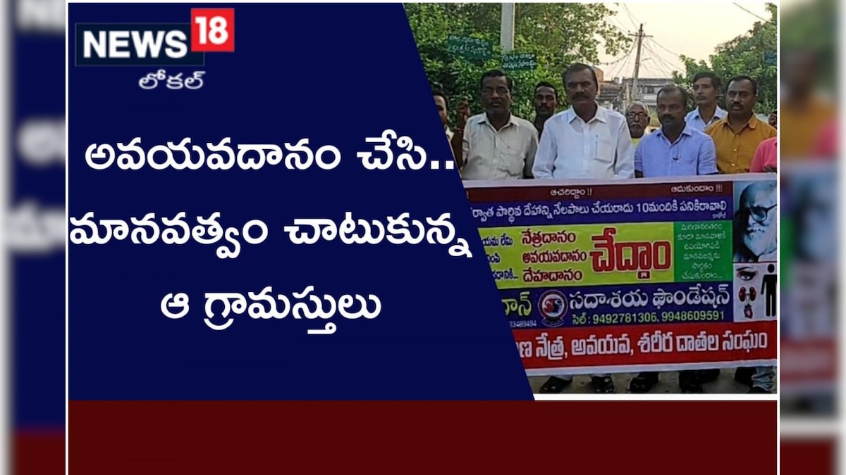 Peddapalli: అవయవదానం చేసి... మానవత్వం చాటుకుంటున్న ఆ గ్రామస్తులు ...