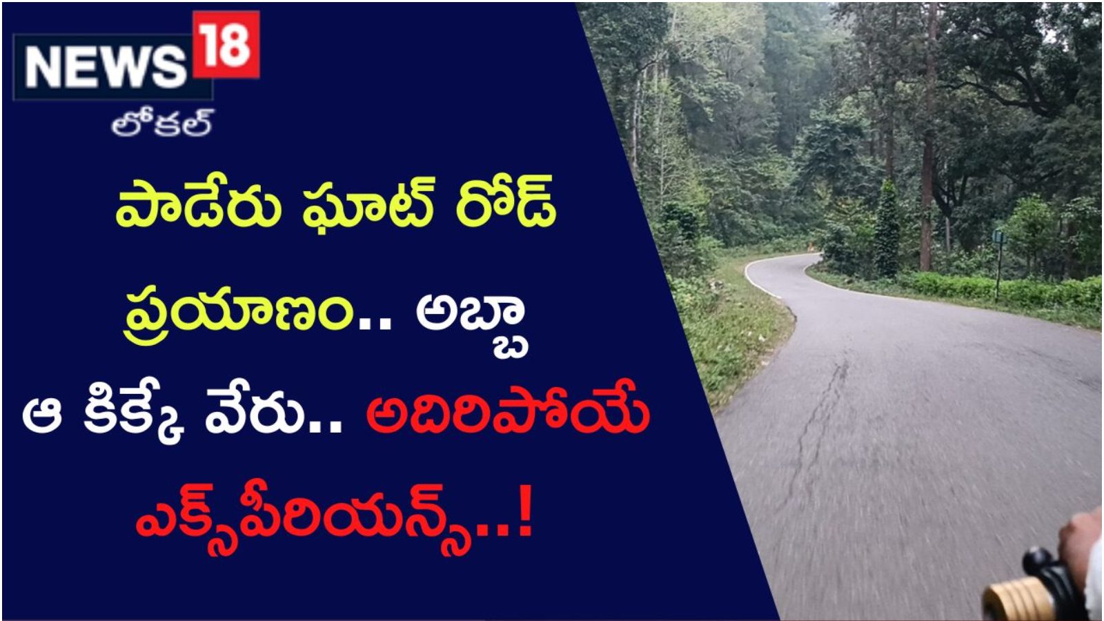 పర్యాటకులకు కిక్ ఇస్తున్న పాడేరు ఘాట్ రోడ్ ప్రయాణం - Tourists will get ...
